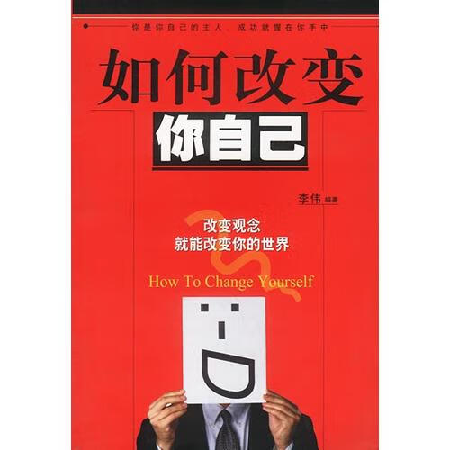 如何改变你自己【好书】