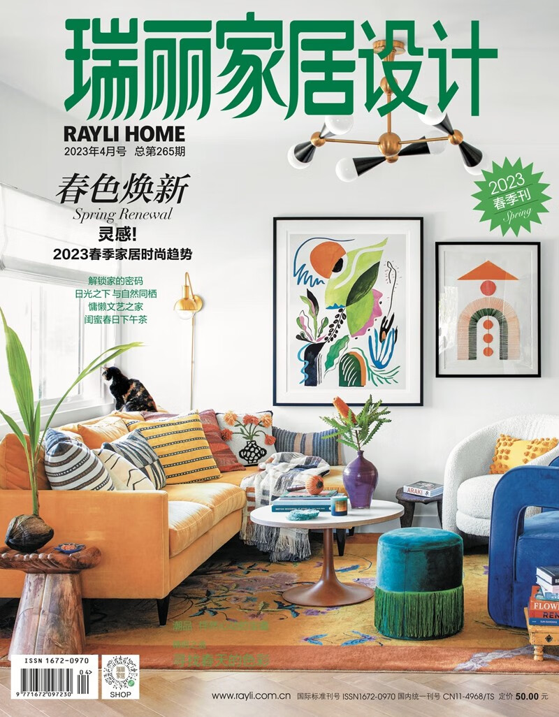 瑞丽家居设计（2023年第04期）第二季度 春色换新 时尚家居