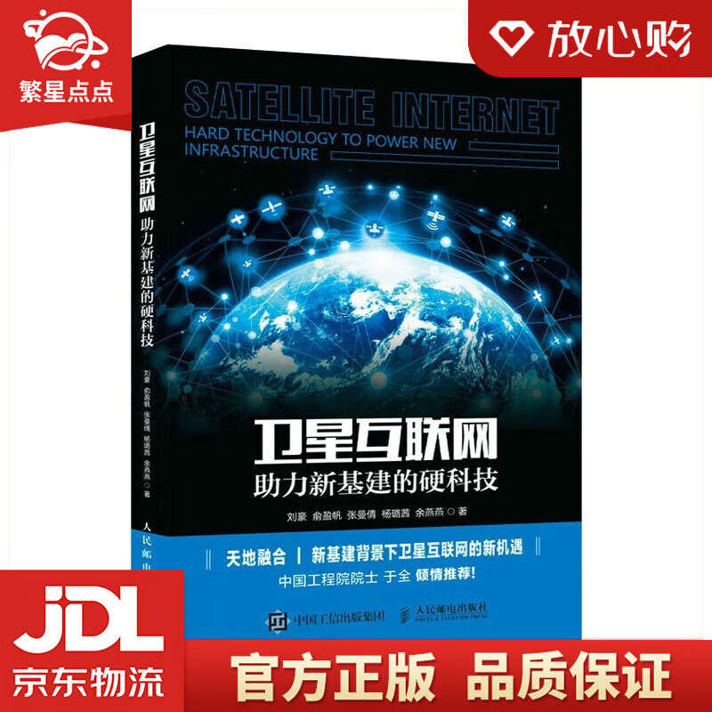 卫星互联网 助力新基建的硬科技 人民邮电出版社