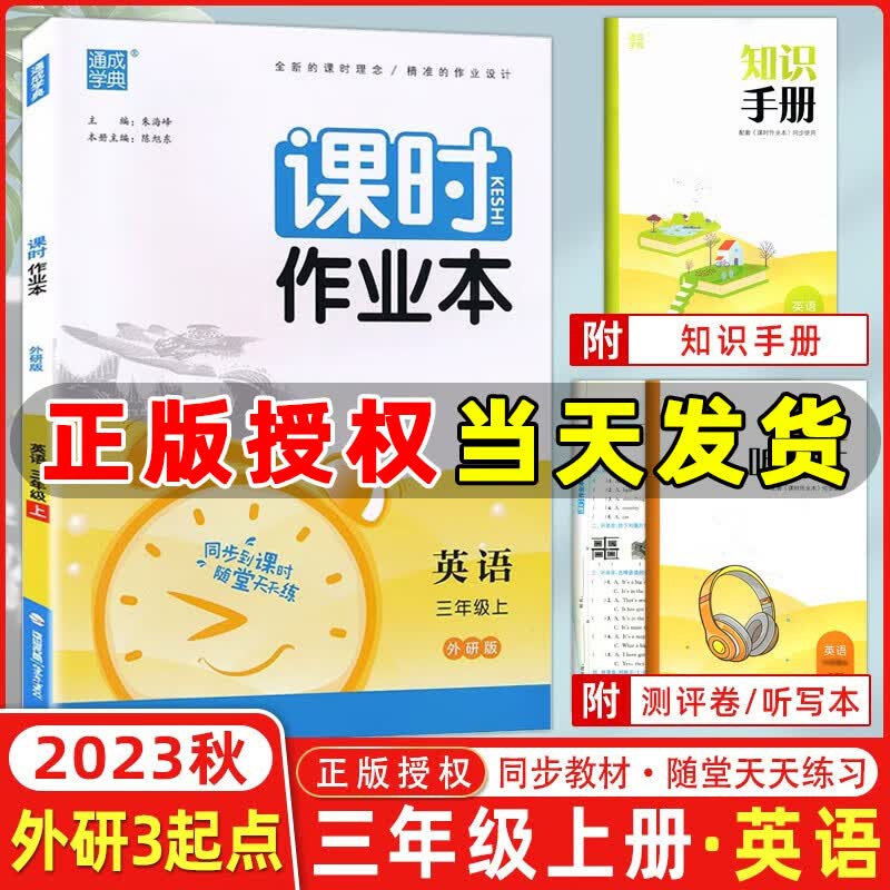 2024版课时作业本三年级上册语文数学英语人教版北师版苏教版小学3年级教材同步练习册一课一练专项训练单元检测课时作业天天练通城学典 三年级上册【英语】外研版3起点