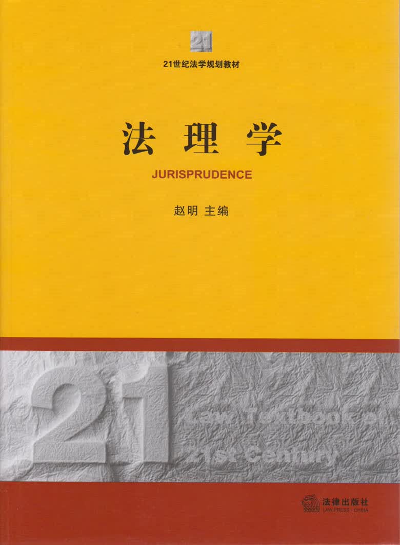 法理学