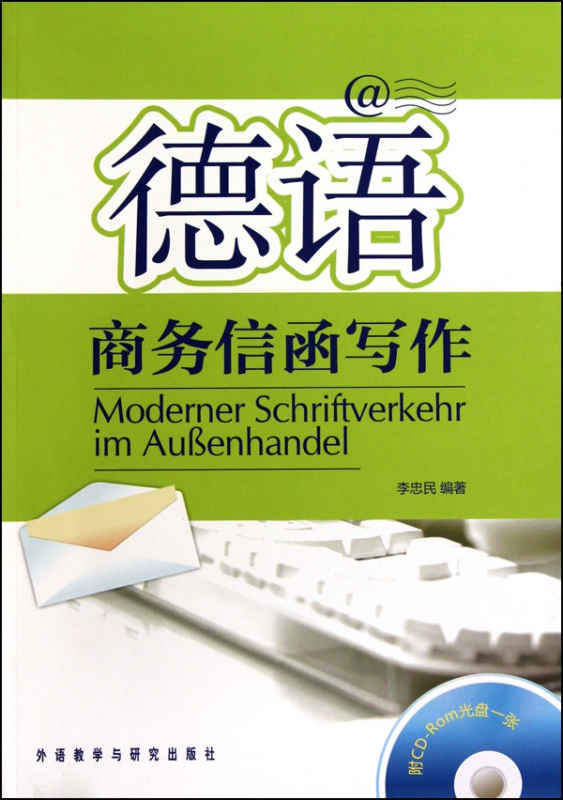 德语商务信函写作(附光盘)