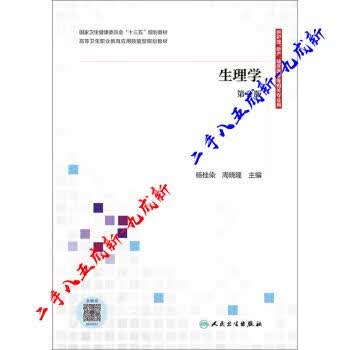 生理学 杨桂染,周晓隆 编 人民卫生出版社 9787117290135