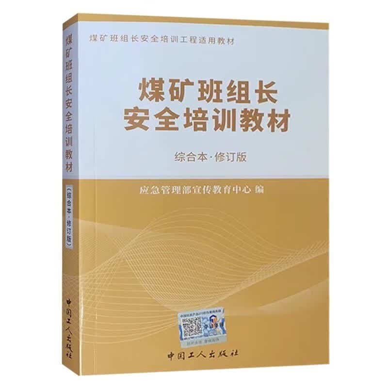 煤矿班组长安全培训教材综合本修订版2022版煤矿班组长安全培训工程适用教材应急管理部宣传教育中心编