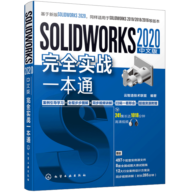 SOLIDWORKS-2020中文版实战一本通 SOLIDWORKS运动仿真有限元分析SOLI