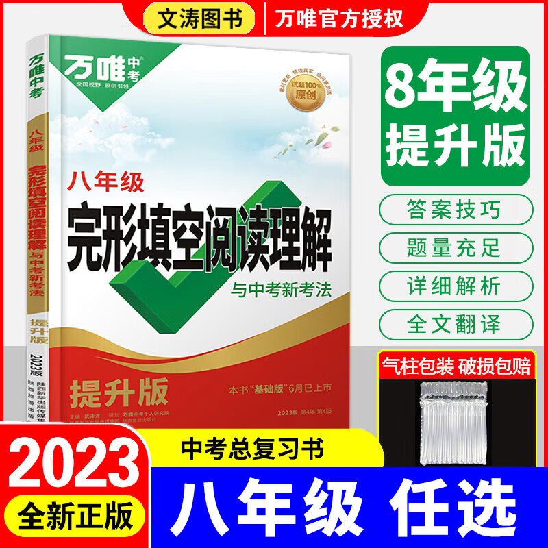 2024万唯中考英语完形填空阅读理解专项听力训练篇七八九年级初中完型与阅读组合初一初二初三练习语法词汇资料书万维教育官方旗舰店 8年级完型填空（提升版）