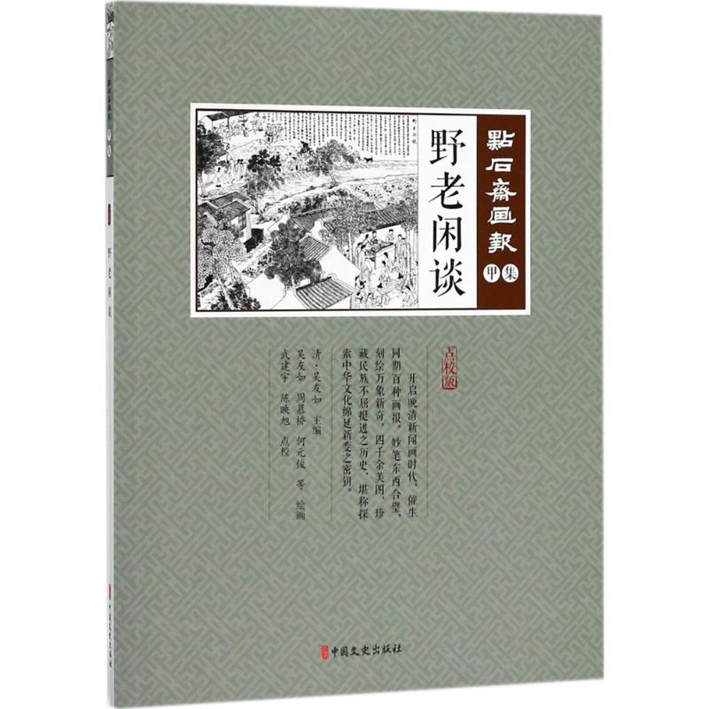 野老闲谈 中国文史出版社 9787520502818