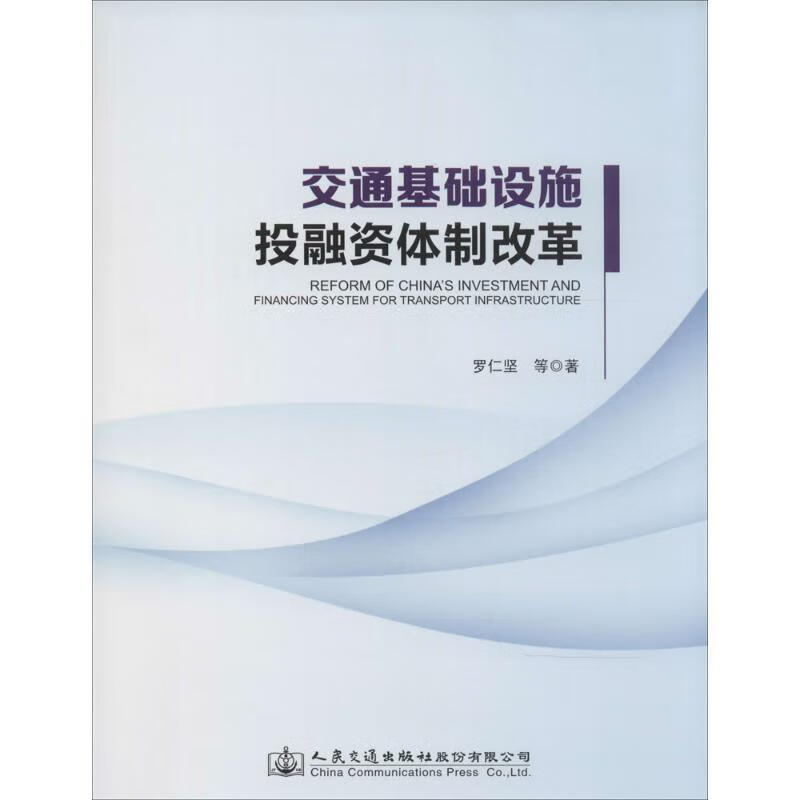 交通基础设施投融资体制改革
