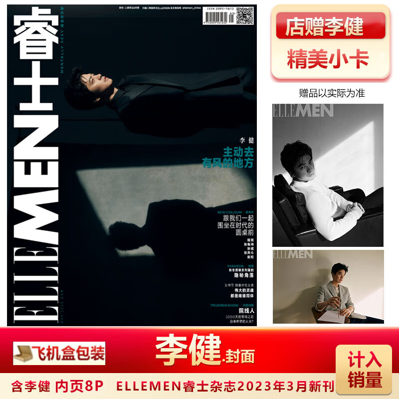 单期可选 睿士刘宪华封面 ELLEMEN睿士杂志2023年7月刘宪华/6月惠 睿士23年3月 李健封面+店赠小卡