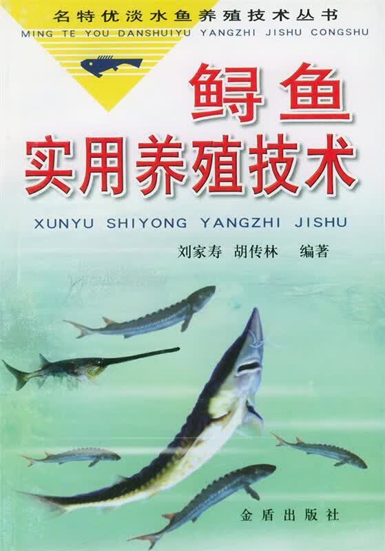 鲟鱼实用养殖技术 刘家寿,胡传林 编著
