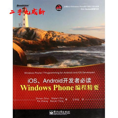 Windows Phone编程精要:iOS\Android开发者必读 [美] 周稚楠 等 著,王仲远
