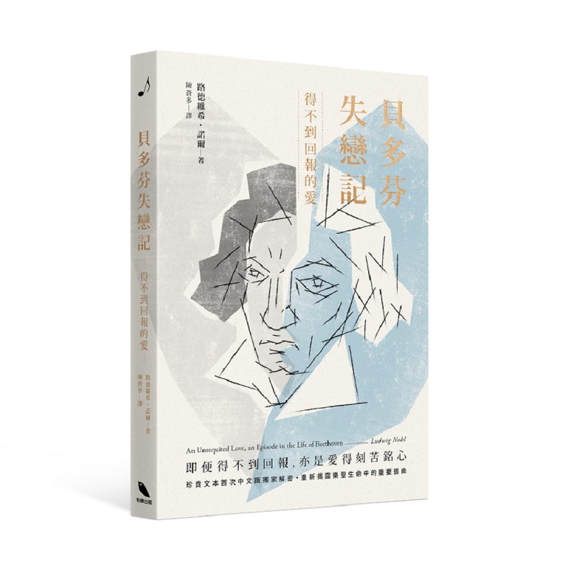预售 原版进口书 路德维希．诺尔贝多芬失恋记：得不到回报的爱有乐出版事业有限公司