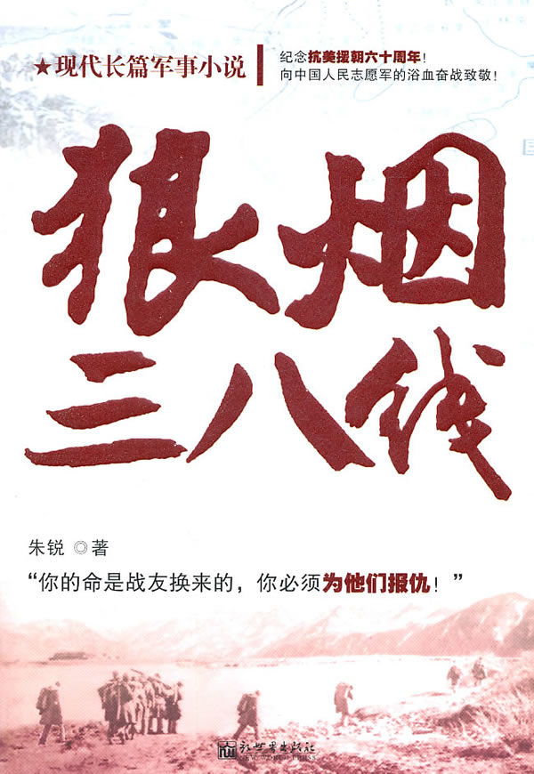 狼烟三八线 朱锐 著【书】
