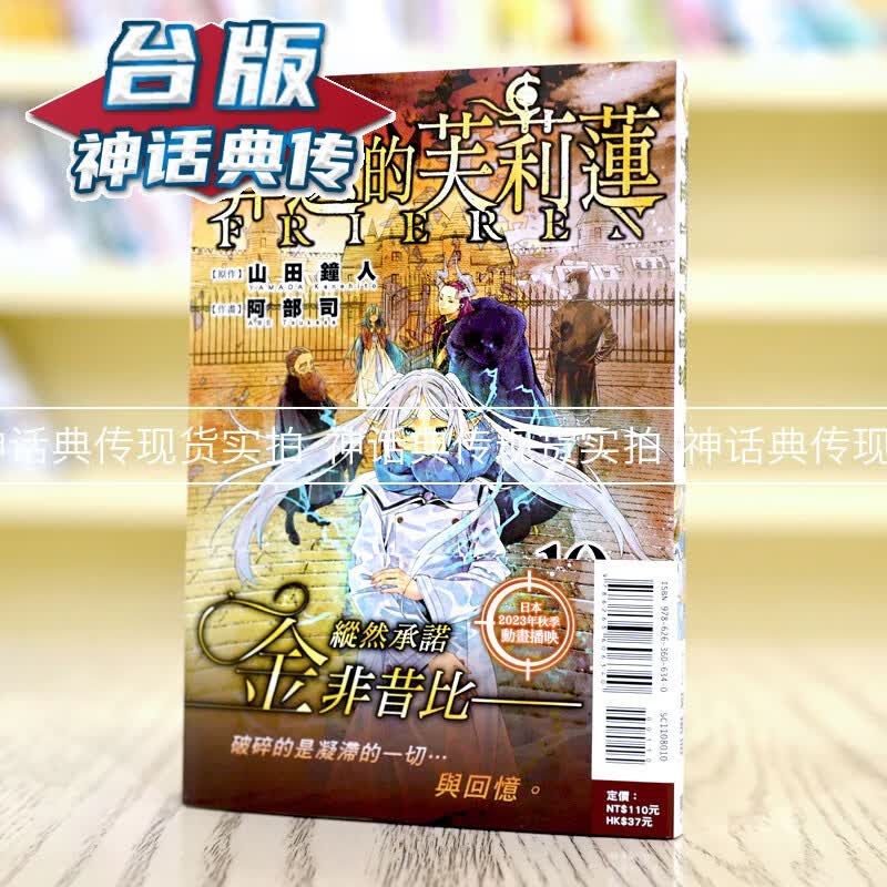 现货 葬送的芙莉莲10 台版漫画 东立 山田钟人 【神话典传】