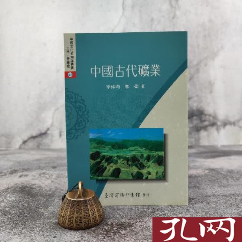 中國古代礦業 港台原版 李仲均 李卫 台湾商务版