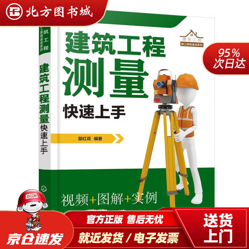 【现货】建筑工程测量快速上手（视频 图解 实例） 殷红花 9787122401328 化学工业出版社