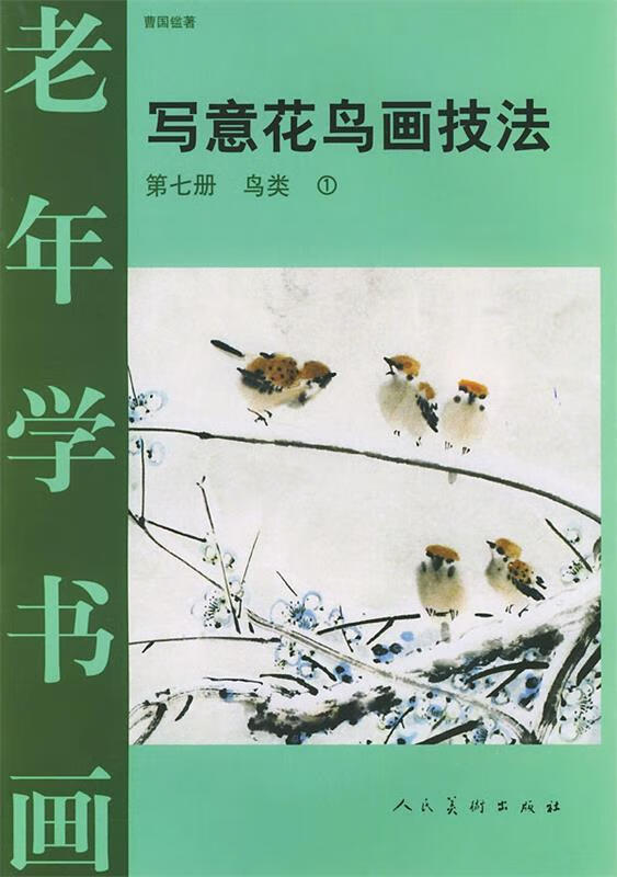 老年学书画7:鸟类1