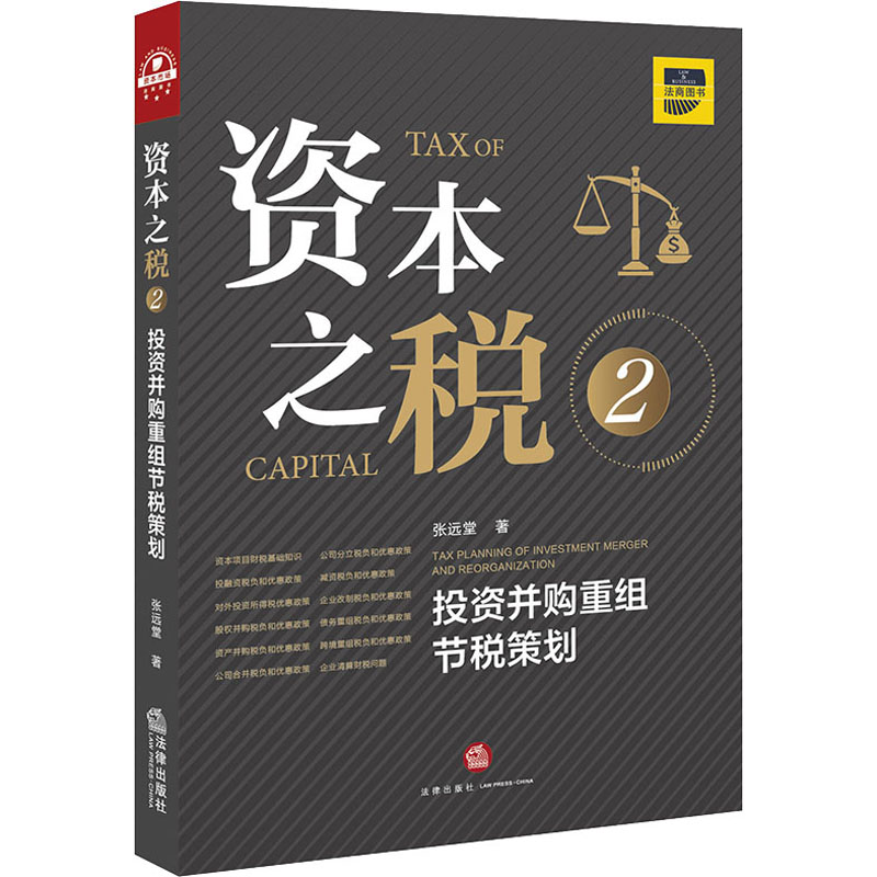 资本之税 2 投资并购重组节税策划