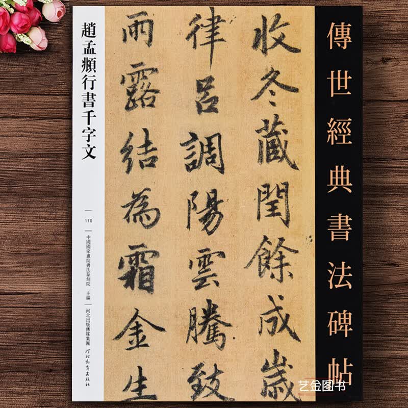 包邮 赵孟俯行书千字文 传世经典书法字帖赵孟俯行书字帖行书练字帖成年赵孟頫行书临慕字帖行楷字帖毛笔书法