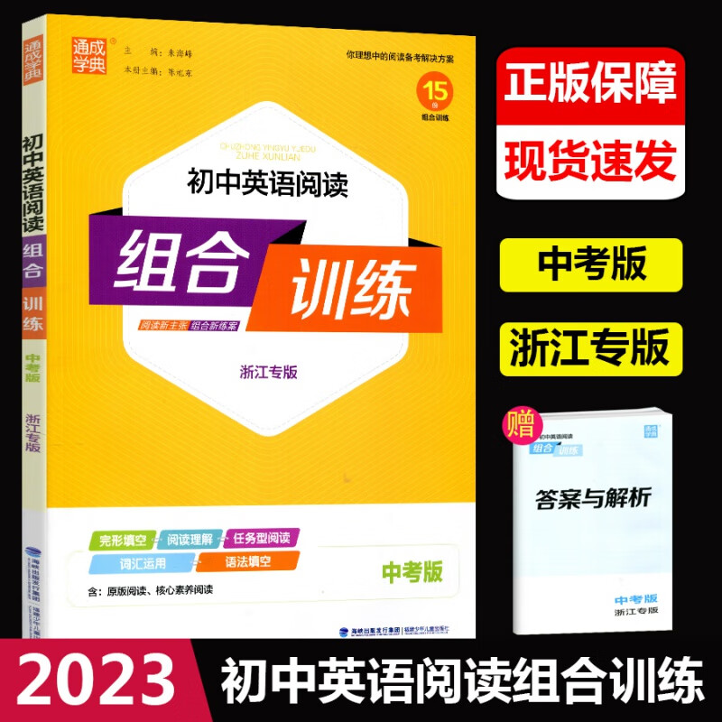 新版现货 2023年中考 新知优学 浙江省中考语文满分作文荟萃 含2022各地满分作文真题 中档作文升格作文+10分范文精选 英语阅读组合训练 中考版【浙江专版】 九年级/初中三年级