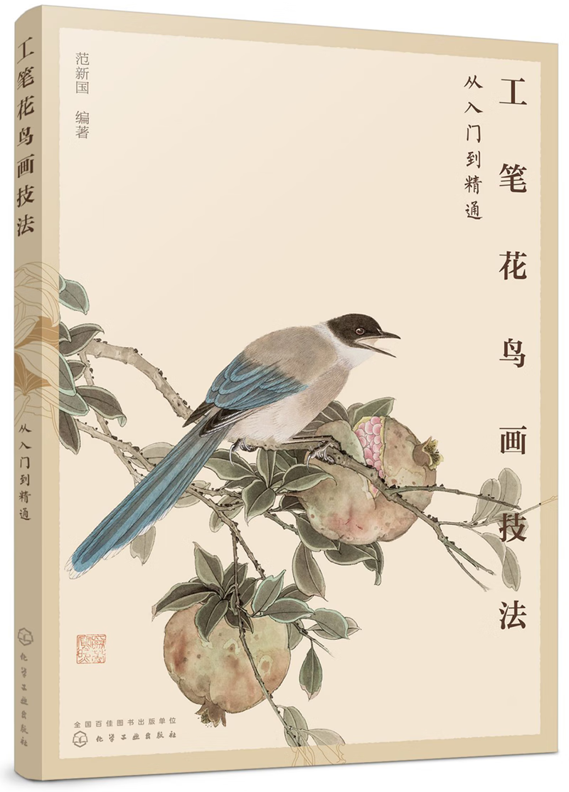 工笔花鸟画技法从入门到精通