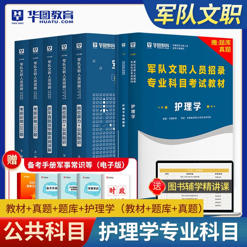 华图2024军队文职公共科目+岗位能力+专业科目上下册全套教材历年真题试卷考前必做1001题管理学会计学数学军队文职【套装多选】 护理学套装8本【公共科目+专业科目】