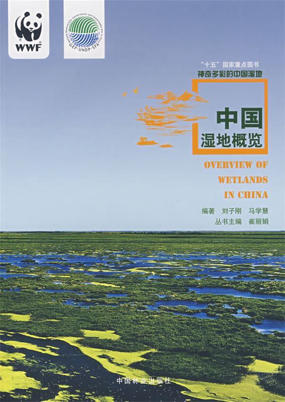 中国湿地概览 刘子刚,马学慧编著【书】