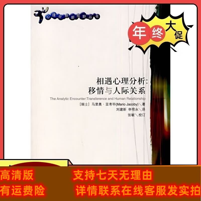 定制款 相遇心理分析:移情与人际关系 (瑞士)亚考毕,刘建