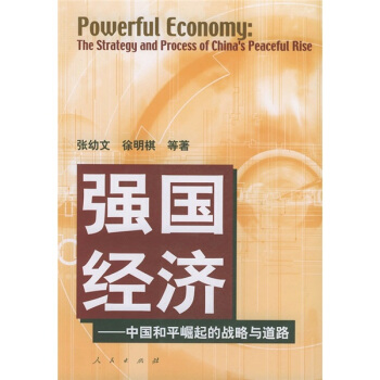 强国经济 张幼文,徐明棋 等 编