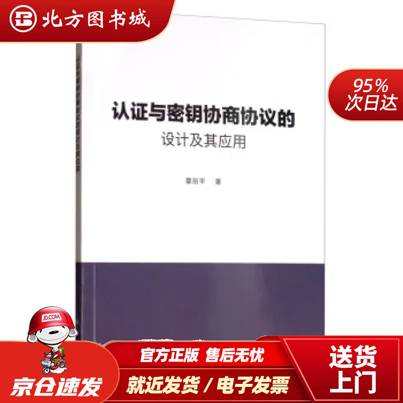 【现货】认证与密钥协商协议的设计及其应用章丽平 北方图书城