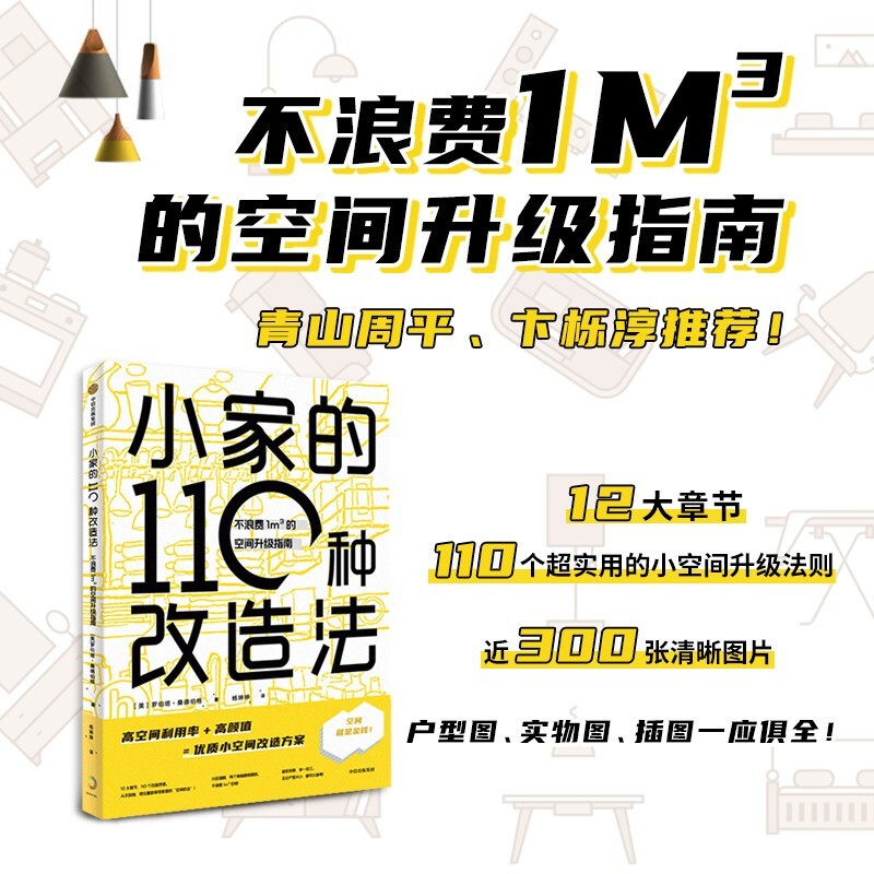 【系列自选】 小家的110种改造法