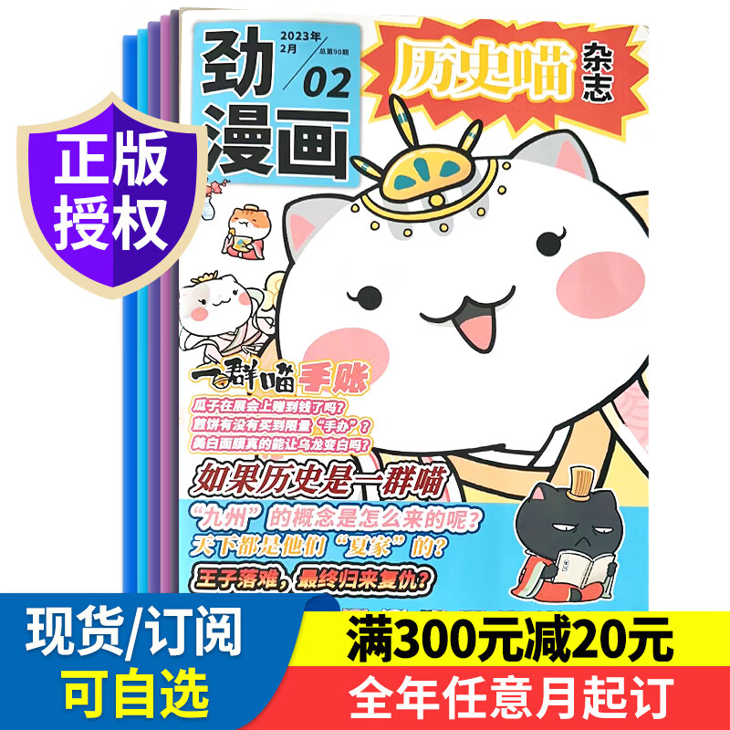 6月现货历史喵杂志 2023全年/半年订阅 如果历史是一群喵原漫画中 2023年1-12月全年订阅
