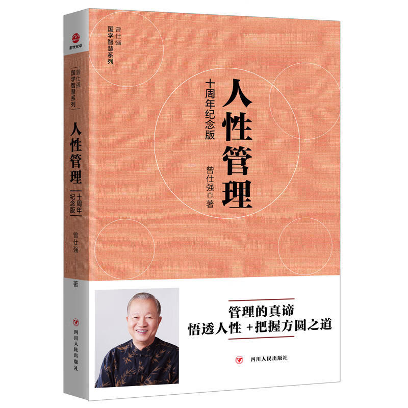 人性管理 十周年纪念版 管理国学大师曾仕强国学智慧管理的真谛悟透人性把握方圆之道人性的真相企业经营与管