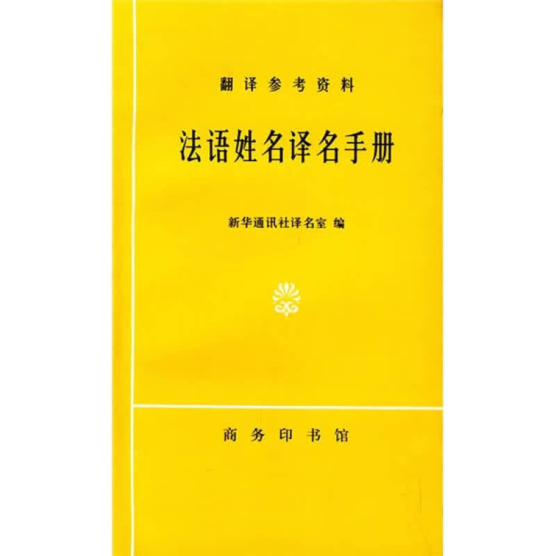 【书】法语姓名译名手册