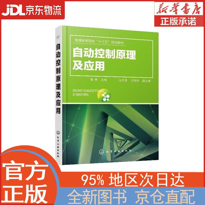 【全新畅销书籍】自动控制原理及应用（曹伟） 曹伟 化学工业出版社有限公司