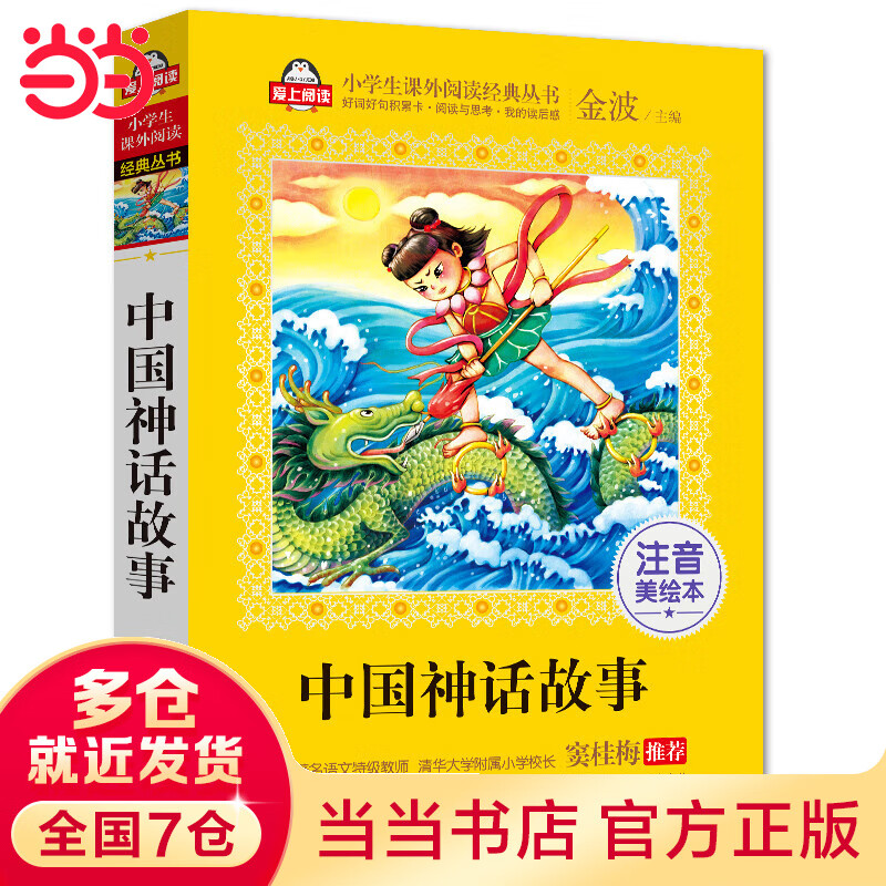 中国神话故事（注音美绘本）全国著名语文教师 窦桂梅推荐 爱上阅读系列