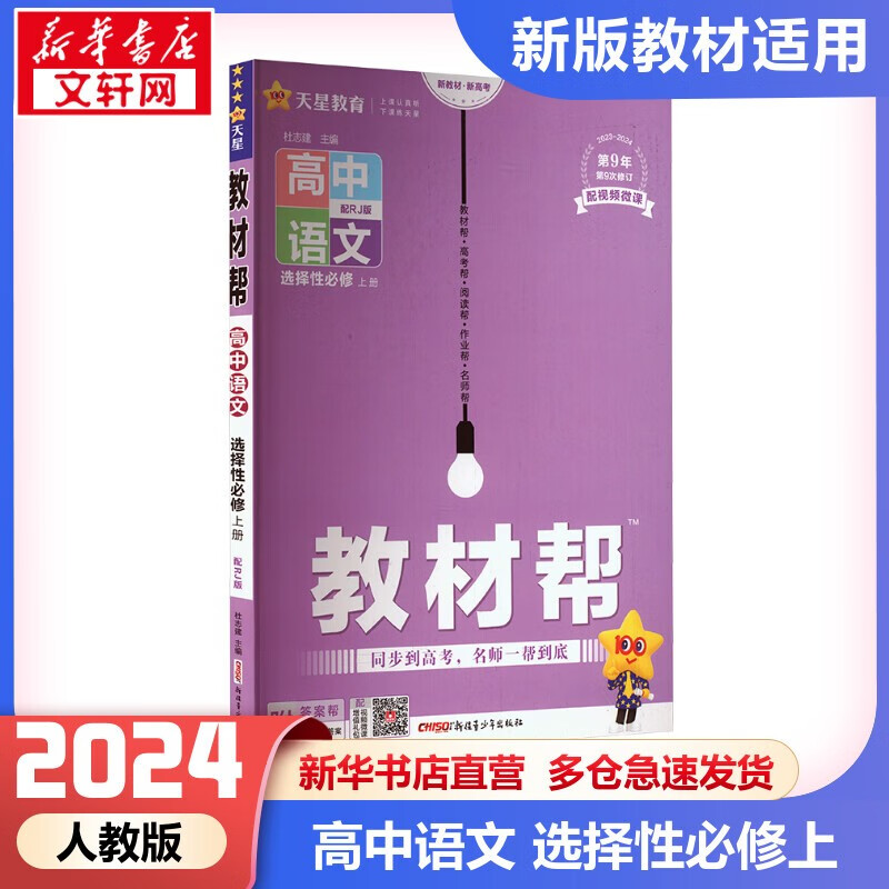 【科目自选 新教材版】2024版教材帮 高二上册 高中 选修一 语文 选择性必修上册 人教版