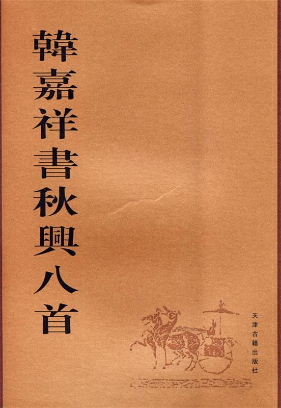 韩嘉祥书秋兴八首