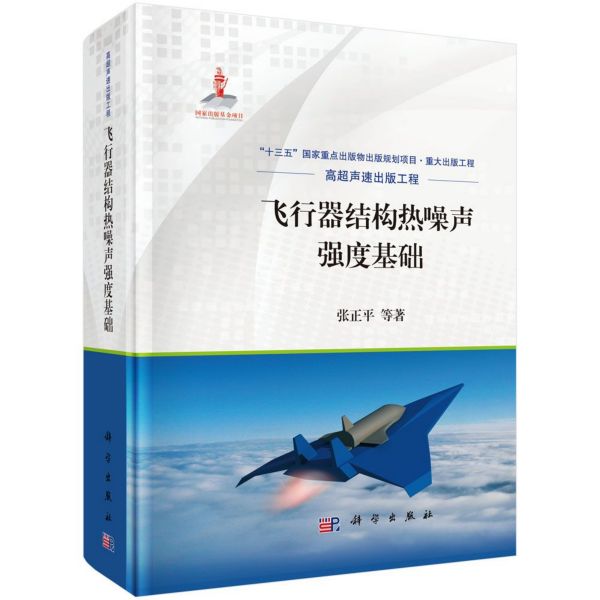 飞行器结构热噪声强度基础(精)