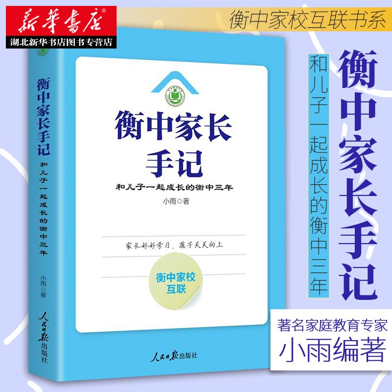 衡中家长手记：和儿子一起成长的衡中三年 小雨 中家校互联 家校互联 孩子教育教养 人民日报出版社