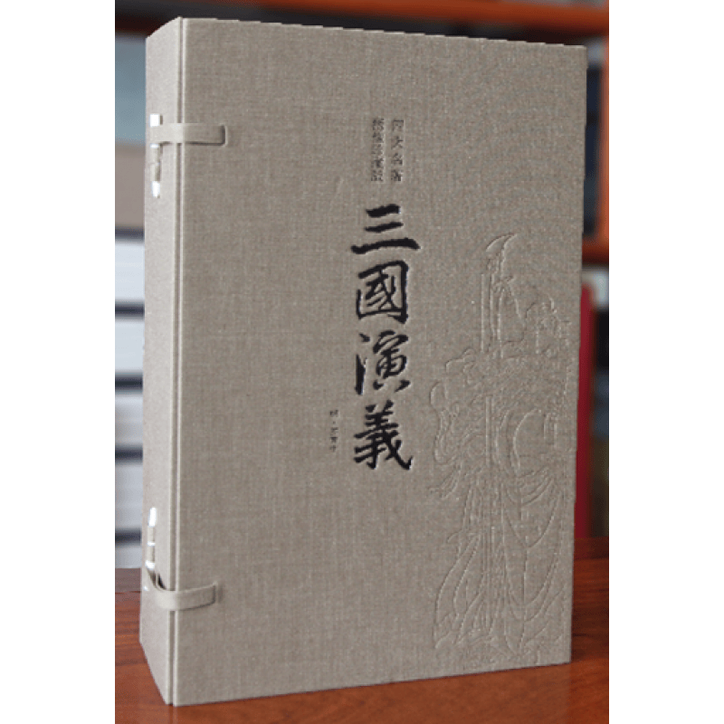 三国演义 宣纸八开 一函四册