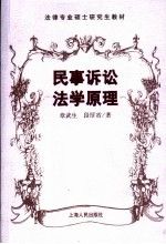民事诉讼法学原理9787208059061