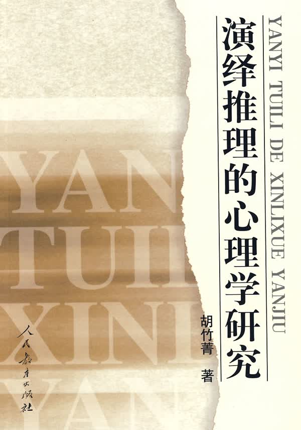 演绎推理的心理学研究 胡竹箐 著