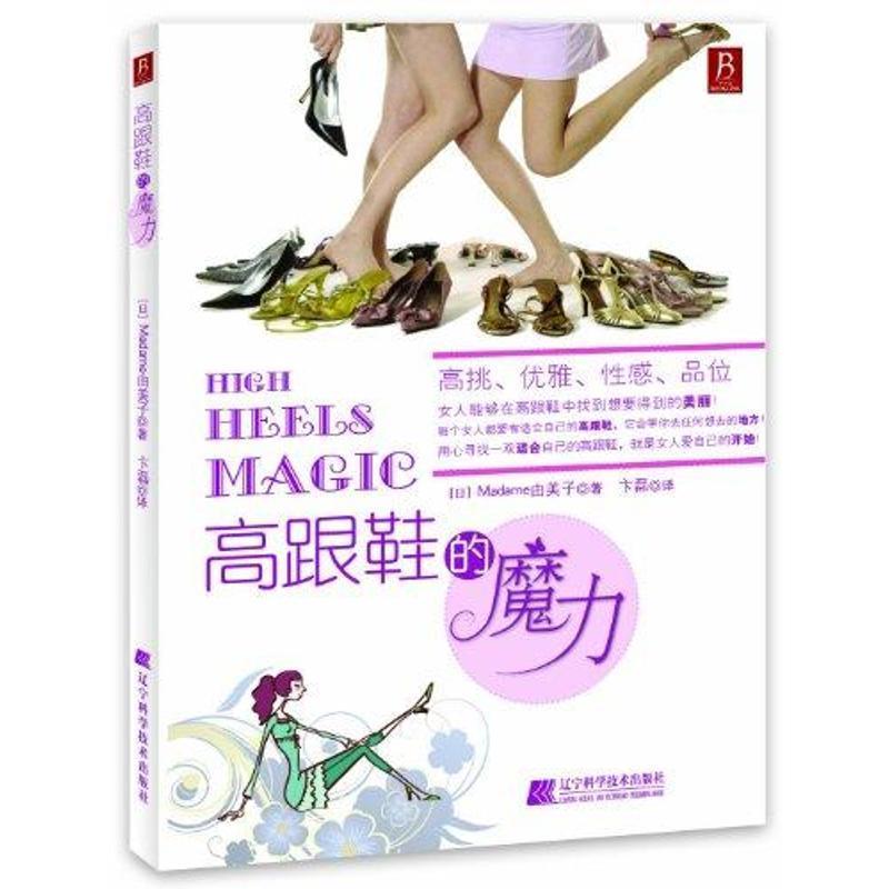 高跟鞋的魔力 [日] Madame由美子 著,卞磊 译
