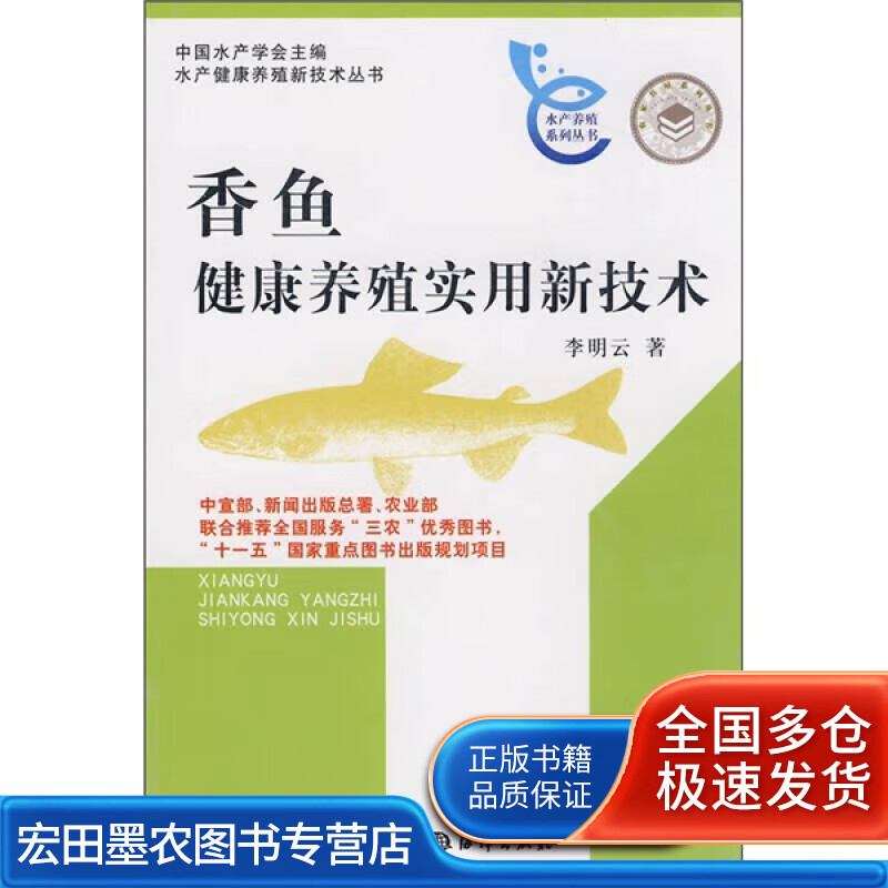 香鱼健康养殖实用新技术【好书】