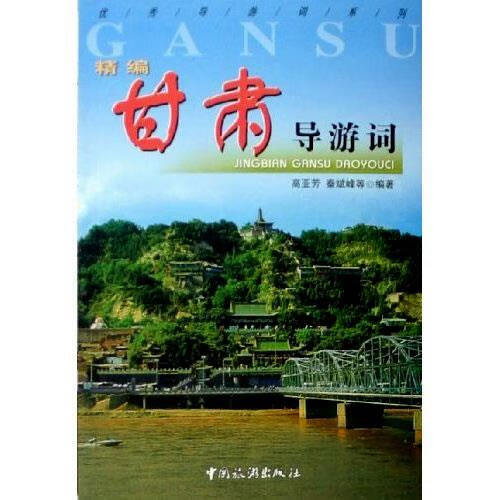 精编甘肃导游词