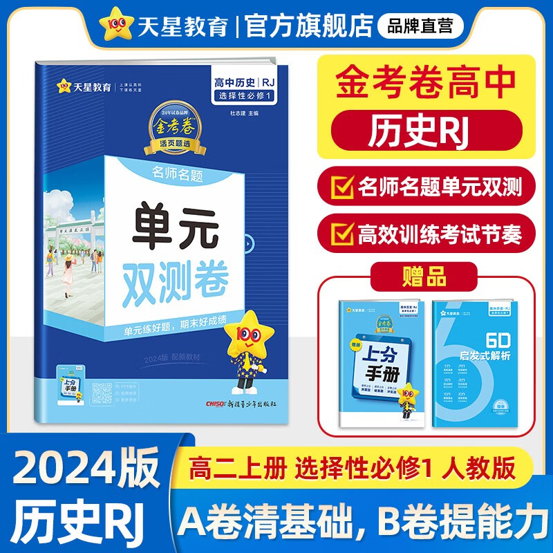 高二上选修一多选】新教材 天星教育2024金考卷单元双测卷高中必刷题高二上选择性必修第一册 【选修一】历史 选择性必修1 人教版RJ