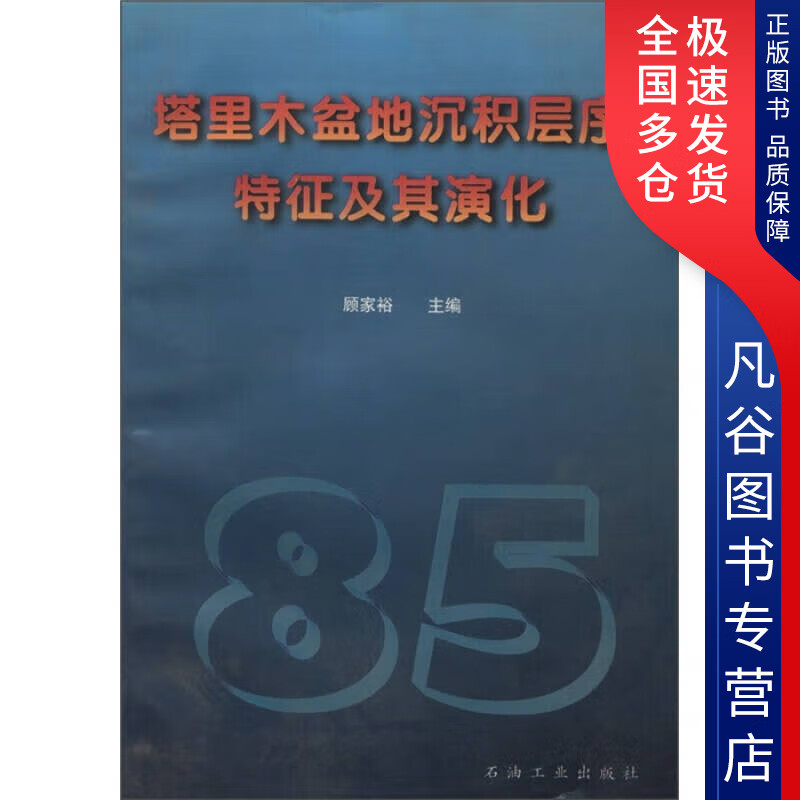 【书】塔里木盆地沉积层序特征及其演化