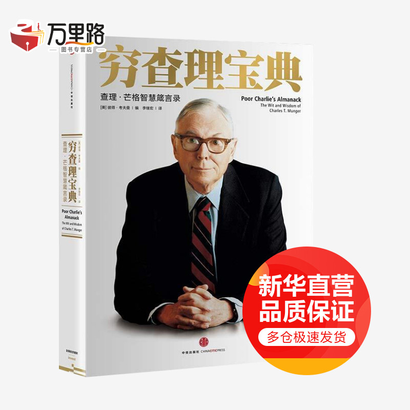 穷查理宝典 查理芒格智慧箴言录 中信出版社