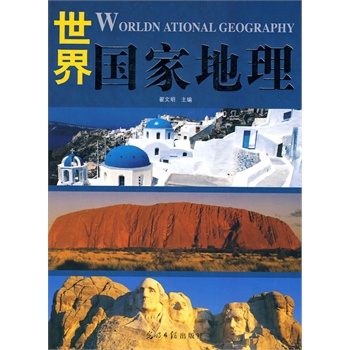 世界国家地理 翟文明 主编